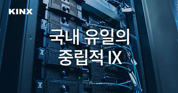 KINX - IX Peering | 로컬 피어링