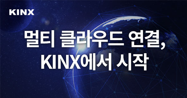 KINX - 멀티 클라우드 연결, KINX에서 시작