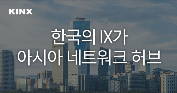 KINX - 한국의 IX