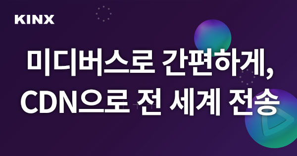 KINX - midibus®/CDN | 동영상 스트리밍과 웹/앱 콘텐츠 배포
