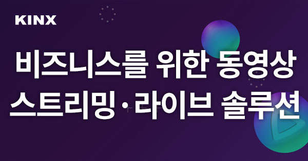 KINX - midibus® | 간편한 동영상 스트리밍 서비스 구축