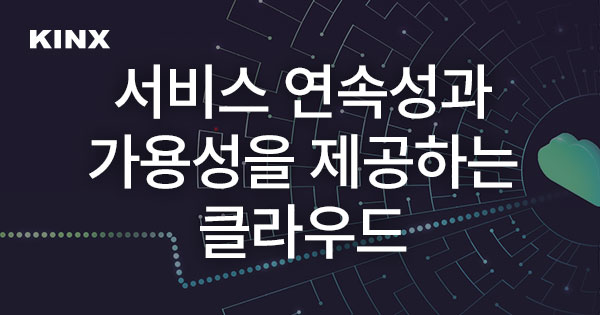KINX - IXcloud® 볼륨 | 유연성과 고가용성 확보