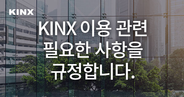 KINX - 전용회선 서비스 약관