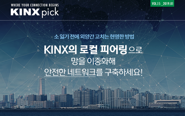 KINX KINX pick 15호 ｜ 통신 장애, 망 이중화로 대비하세요! | KINX pick