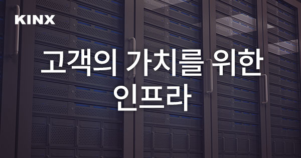 KINX - 데이터센터