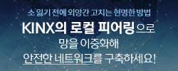KINX KINX pick 15호 ｜ 통신 장애, 망 이중화로 대비하세요! | KINX pick