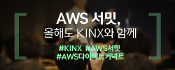 KINX KINX pick 16호 ｜ AWS 서밋, 올해도 KINX와 함께 | KINX pick