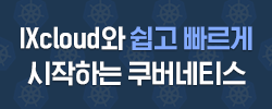 KINX KINX pick 31호 ｜ IXcloud와 쉽고 빠르게 시작하는 쿠버네티스 | KINX pick
