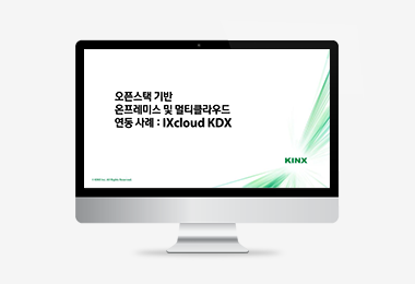KINX 오픈스택 기반 온프레미스 및 멀티클라우드 연동 사례(OpenInfra Days 2018 - IXcloud KDX 세션) | 라이브러리