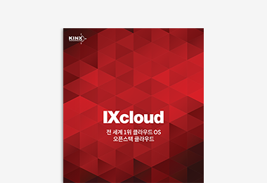 KINX IXcloud® 브로슈어 | 라이브러리