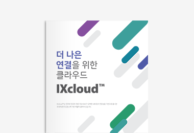 KINX 더 나은 연결을 위한 클라우드 IXcloud® | 라이브러리
