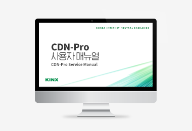 KINX CDN-Pro 온라인 매뉴얼 | 라이브러리