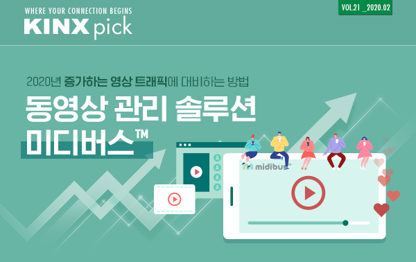 KINX KINX pick 21호 ｜ 2020년 증가하는 영상 트래픽에 대비하는 방법 | KINX pick